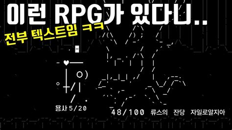 텍스트로 만들어진 Rpg의 퀄리티가 이상하다 병맛게임 스톤스토리rpg Youtube