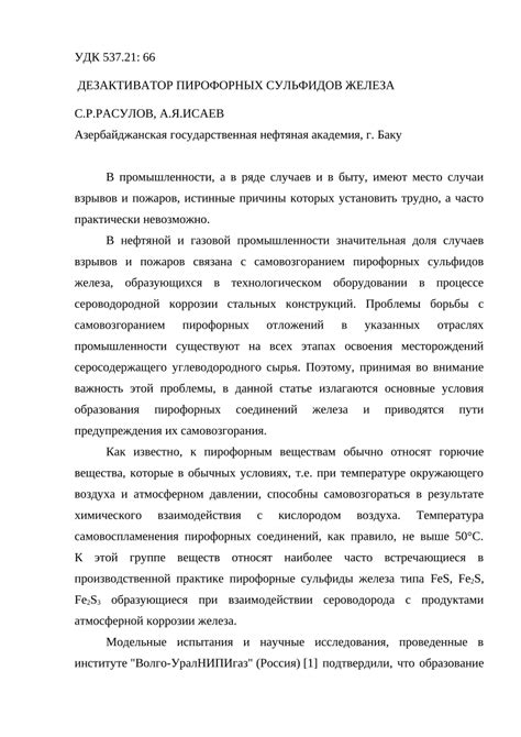 (PDF) ДЕЗАКТИВАТОР ПИРОФОРНЫХ СУЛЬФИДОВ ЖЕЛЕЗА. Журнал ...