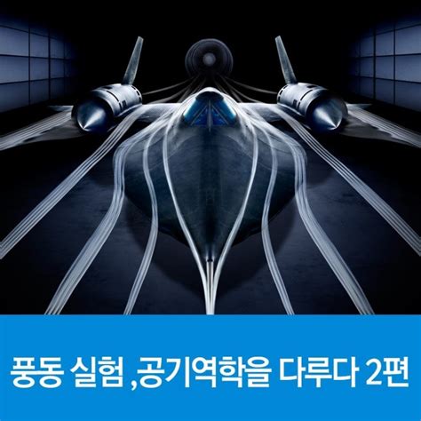 풍동 실험 더 나은 공기 역학적 특성을 연구하다 2 네이버 블로그