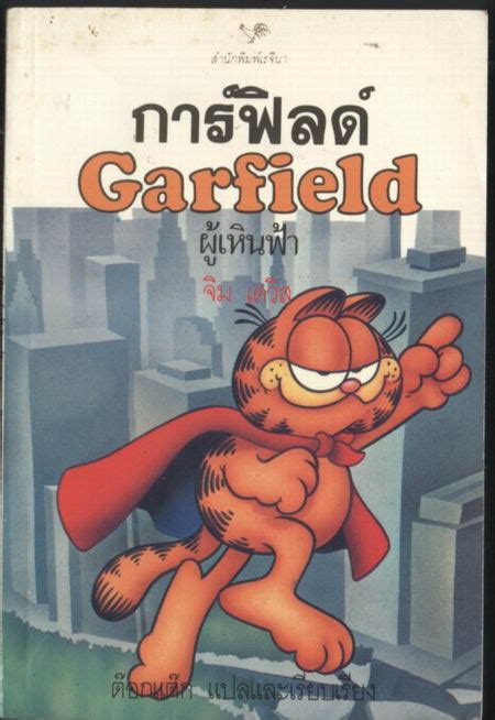 การ์ฟิลด์ ผู้เหินฟ้า