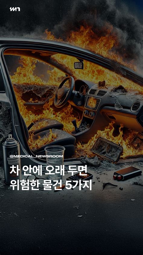 메디컬뉴스룸 ㅣ 의학계and건강 소식을 한 눈에🔍 📢 차량에 오래 두면 위험한 물건 5가지 🚗🔥 🚨 차 안에 오래 두면 폭발 화재 변형 등의 위험이 있는 물건들 꼭