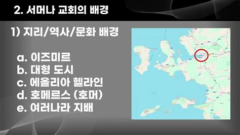 요한계시록 일곱교회 3강 서머나 교회 Youtube