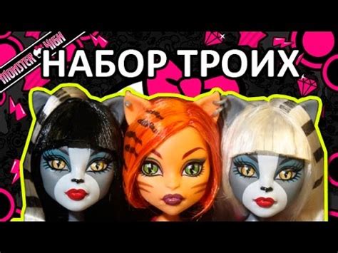 Обзор эксклюзивного набора кукол Монстер Хай Мяулодия, Мурсифона и ...