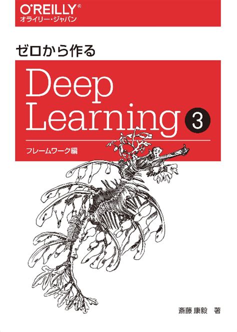 試し読みゼロから作るDeep Learning フレームワーク編