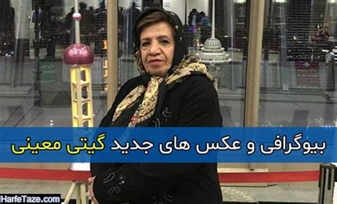 گیتی معینی بیوگرافی و عکسهای جدید گیتی معینی و همسرش فیلم شناسی