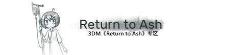 Return To Ash攻略return To Ash心得秘籍视频流程攻略3dm游戏网