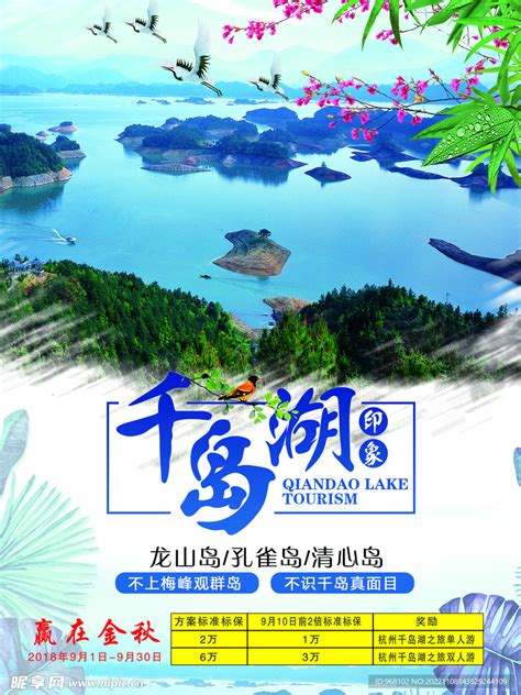 千岛湖旅游设计图室内广告设计广告设计设计图库昵图网