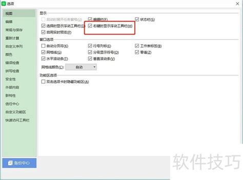Excel表鼠标右击时浮动工具栏不见了 软件技巧 Zol软件下载
