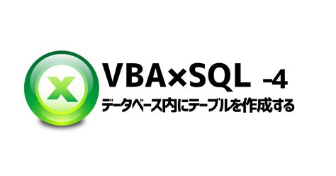 【vba×sql】データベース内にテーブルを簡単に作成する方法 enjoyexcel