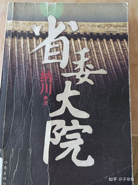 纳川《省委大院》：官场小说，文不对题 知乎