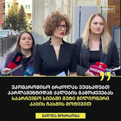 Mariam Darbaidze On Linkedin დაუშვებელია გენდერული სავალდებულო კვოტების გაუქმება ეს ხელს უშლის