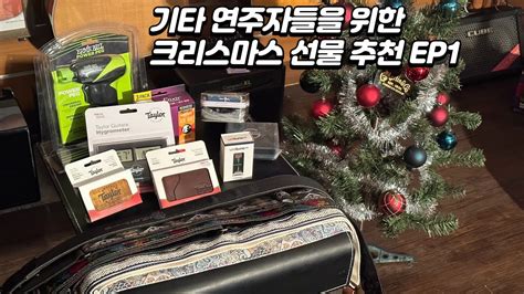 기타연주자들을 위한 크리스마스 선물 추천 1편 선물용 기타 악세서리 추천 Youtube