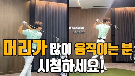 머리를 고정하려면 오른발을 잘 써야 됩니다 Youtube