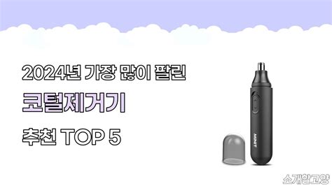 2024년 인기 코털제거기 추천 Top5 Youtube