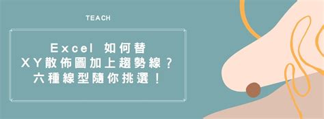 【教學】excel 如何替xy散佈圖加上趨勢線？六種線型隨你挑選！ Jafn S Note