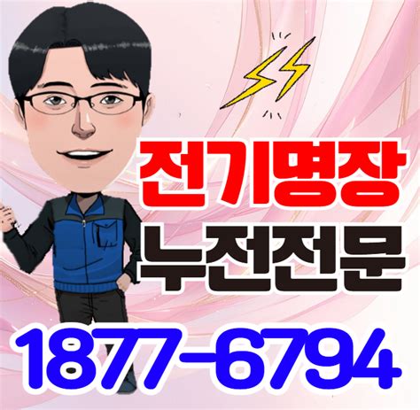 누전차단기 설치장소 회로추가 설치 네이버 블로그