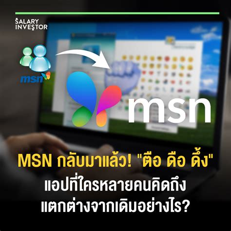 การกลับมาของ Msn แบบใหม่ แตกต่างจากเดิมอย่างไร Salary Investor