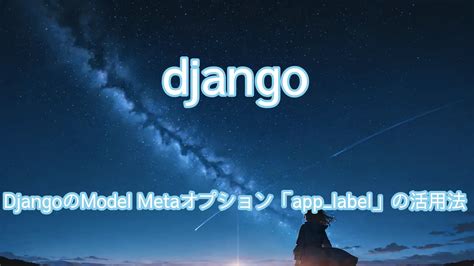 Djangoのmodel Metaオプション「applabel」の活用法 Utry