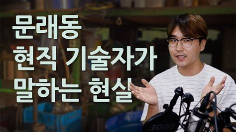 문래동의 젊은 기술자 당신의 삶은 어떤가요 Youtube