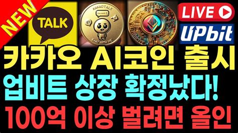 코인추천 세계최초 카카오 Ai코인 업비트 출시확정 100억이상 벌고싶다면 가진거 싹 때려박아라 올인 몰빵 웹3코인 베이비도지분석 밈코인 코인종목추천 Ai코인