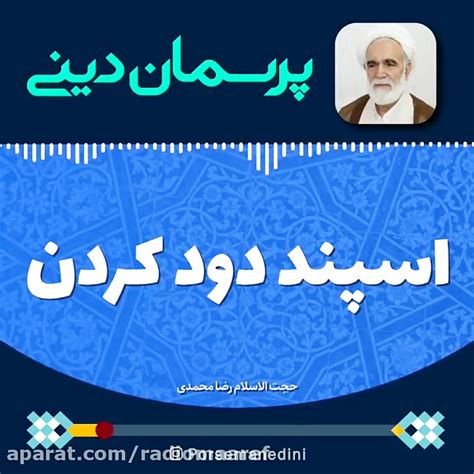 اسپند دود کردن