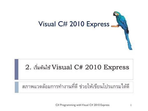 ppt 2 เริ่มต้นใช้ visual c 2010 express powerpoint presentation