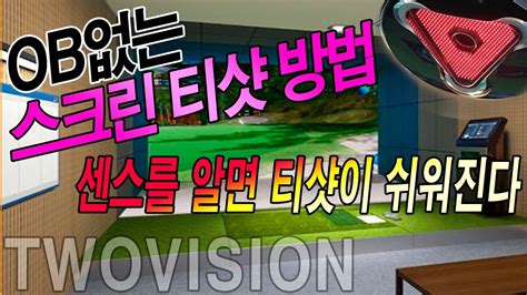 스크린 티샷 방법이 따로 있었다 스크린 고수가 말하는 골프존 투비전 티샷 Ob없이 보내는 방법 드라이버 티샷 센서를 알면 티샷이