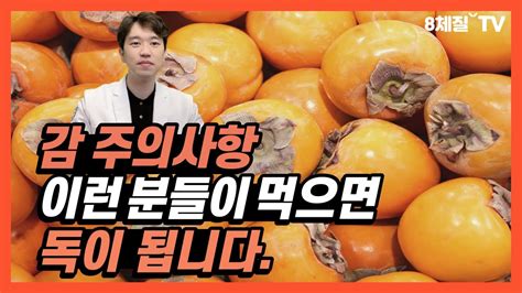 감 절대 먹지 마세요 감은 이런 분들이 먹으면 독이 됩니다 Youtube