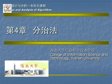算法设计与分析 王红梅 第二版 第4章 分治法 word文档在线阅读与下载 无忧文档