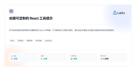 在 React 中创建可定制工具提示 网页开发 Labex
