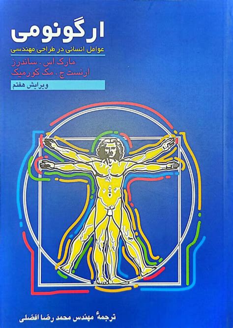 ارگونومی عوامل انسانی در طراحی مهندسی فن آوران