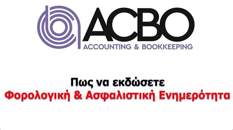 ΕΚΔΟΣΗ ΦΟΡΟΛΟΓΙΚΗΣ And ΑΣΦΑΛΙΣΤΙΚΉΣ ΕΝΗΜΕΡΟΤΗΤΑΣ Youtube