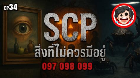 🔴ep34 สิ่งที่ไม่ควรมีอยู่ Scp 097 ถึง Scp 099 เปิดแฟ้มลับต้อง