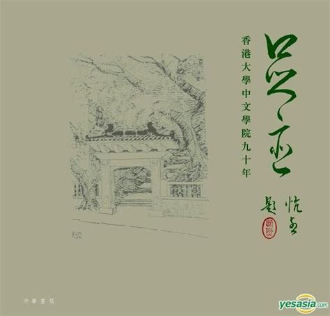 Yesasia Zu迹 Xiang Gang Da Xue Zhong Wen Xue Yuan Jiu Shi Nian Xiang Gang Da Xue Zhong Wen