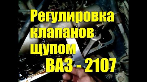 Регулировка клапанов щупом ВАЗ-2107 - YouTube