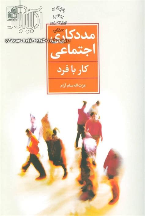 خرید کتاب مددکاری اجتماعی کار با فرد اثر عزت اله سام آرام از نشر تمدن