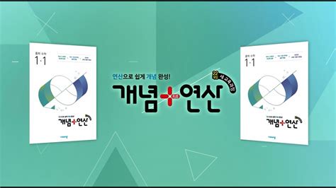 [비상교육] 연산으로 쉽게 개념 완성 개념 연산 Youtube