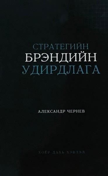 Стратегийн брэндийн удирдлага