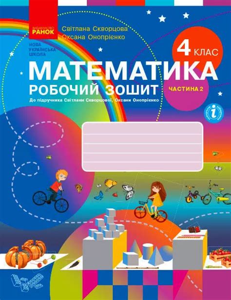 Купити «Математика 4 клас Робочий зошит у 2 частинах Онопрієнко О В Скворцова С О ⚡️Ціна