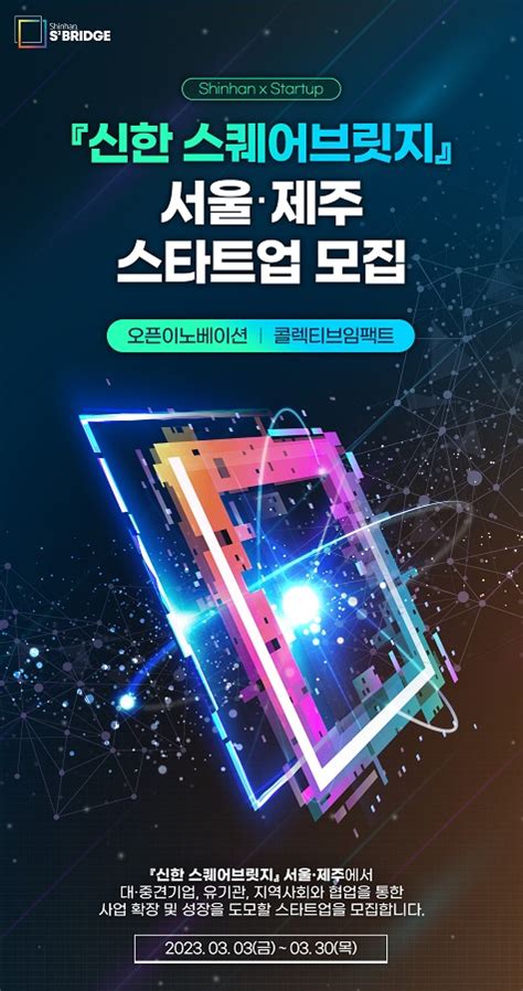 신한금융그룹 스타트업 발굴 육성 프로그램 참여 기업 모집