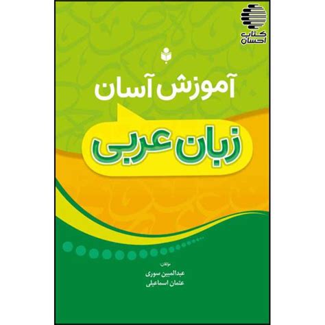 آموزش آسان زبان عربی کتاب احسان
