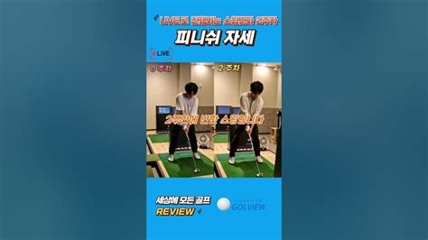 라이브로 진행되는 스윙변화 피니쉬 자세 핑거벨 골프 골프피트니스 Youtube