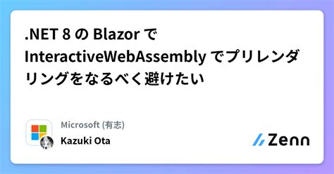 Net 8 の Blazor で Interactivewebassembly でプリレンダリングをなるべく避けたい