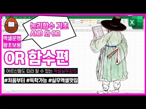 엑셀의 Or함수 함수and와or 그리고 If함수중첩 사용법 기초배우기 엑셀동영상강의