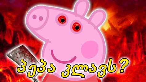 პეპა ღორი Exe მკვ₾ე₾ობების შემქნელებისგან Youtube
