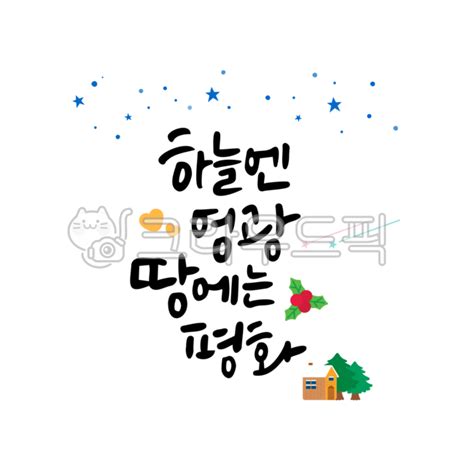 크리스마스이미지 겨울이미지 크리스마스글자 크리스마스손글씨 캘리 사진이미지일러스트캘리그라피 디자인그리고작가