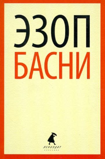 Книга: "Басни" - Эзоп. Купить книгу, читать рецензии | ISBN 978-5-4453 ...
