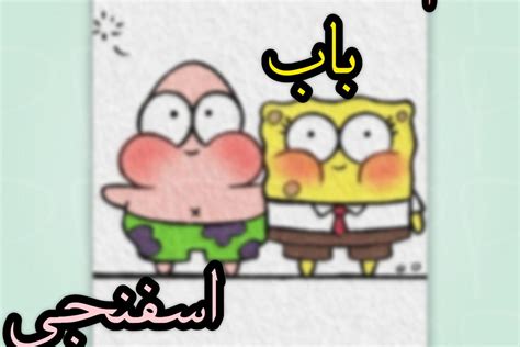 میم باب اسفنجی تستچی