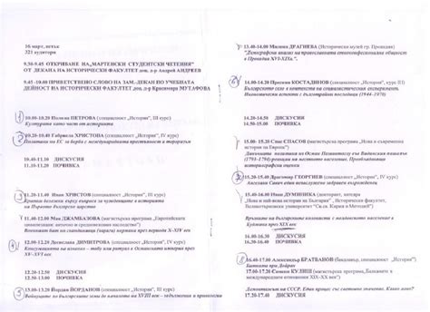 ВТУ Исторически факултет ПРОГРАМА ЗА ВТОРИ МАРТЕНСКИ СТУДЕНТСКИ ЧЕТЕНИЯ 16 МАРТ 2012