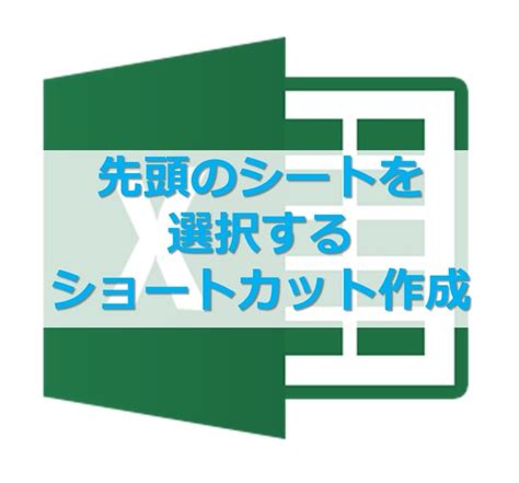 エクセルvbaで、先頭のシートを選択するショートカット機能の作り方 Website Note
